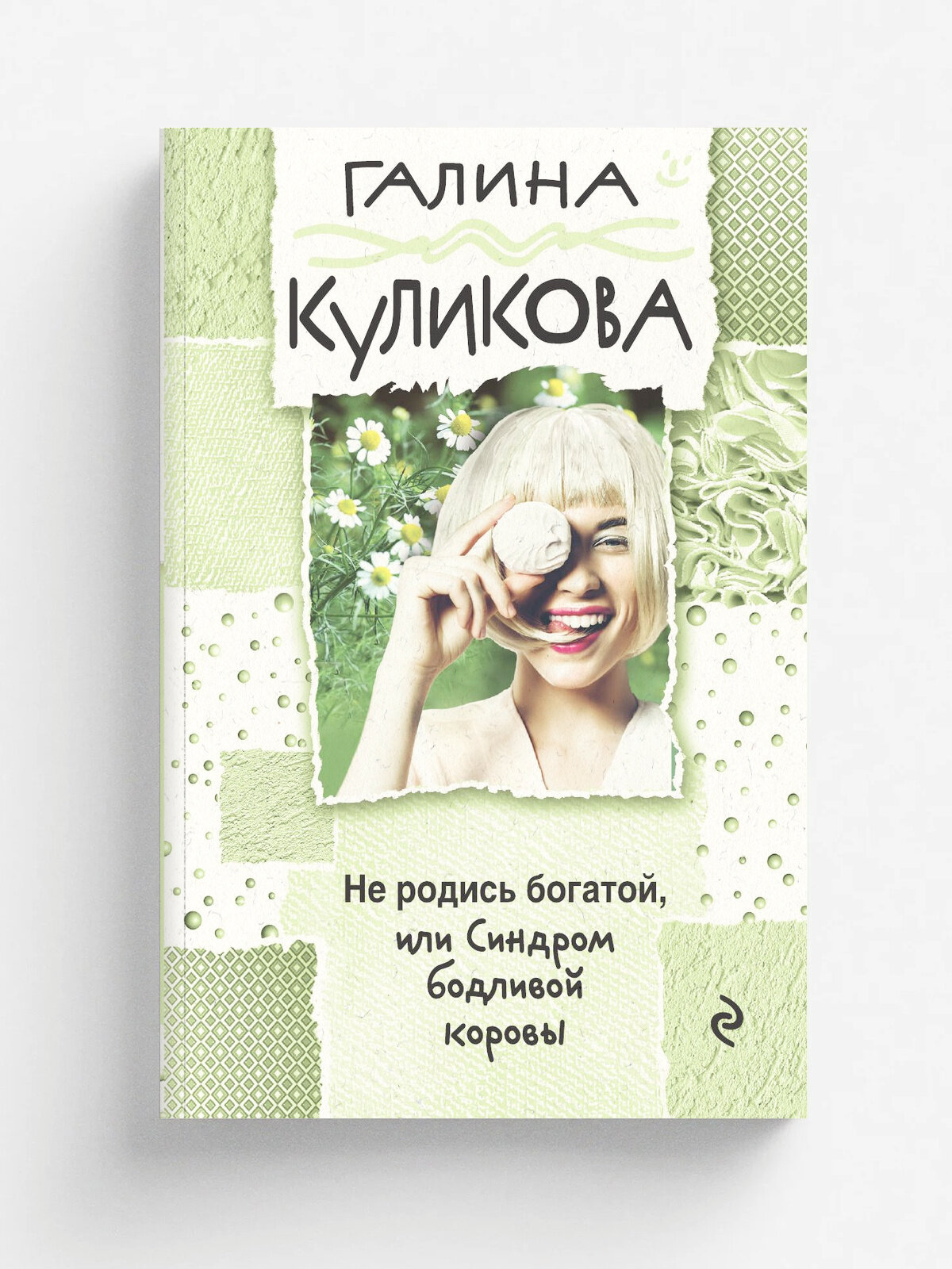 Не родись богатой, или Синдром бодливой коровы