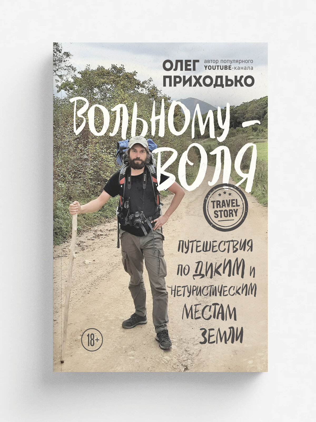 Вольному . воля. Путешествия по диким и нетуристическим местам Земли