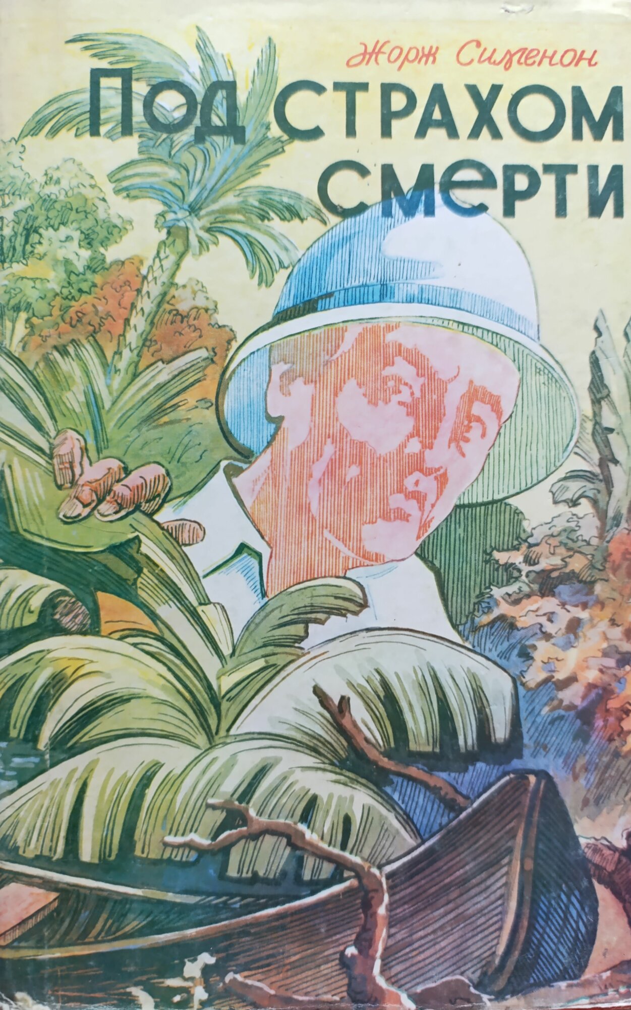 Под страхом смерти. Новелла. Романы. 1992 год