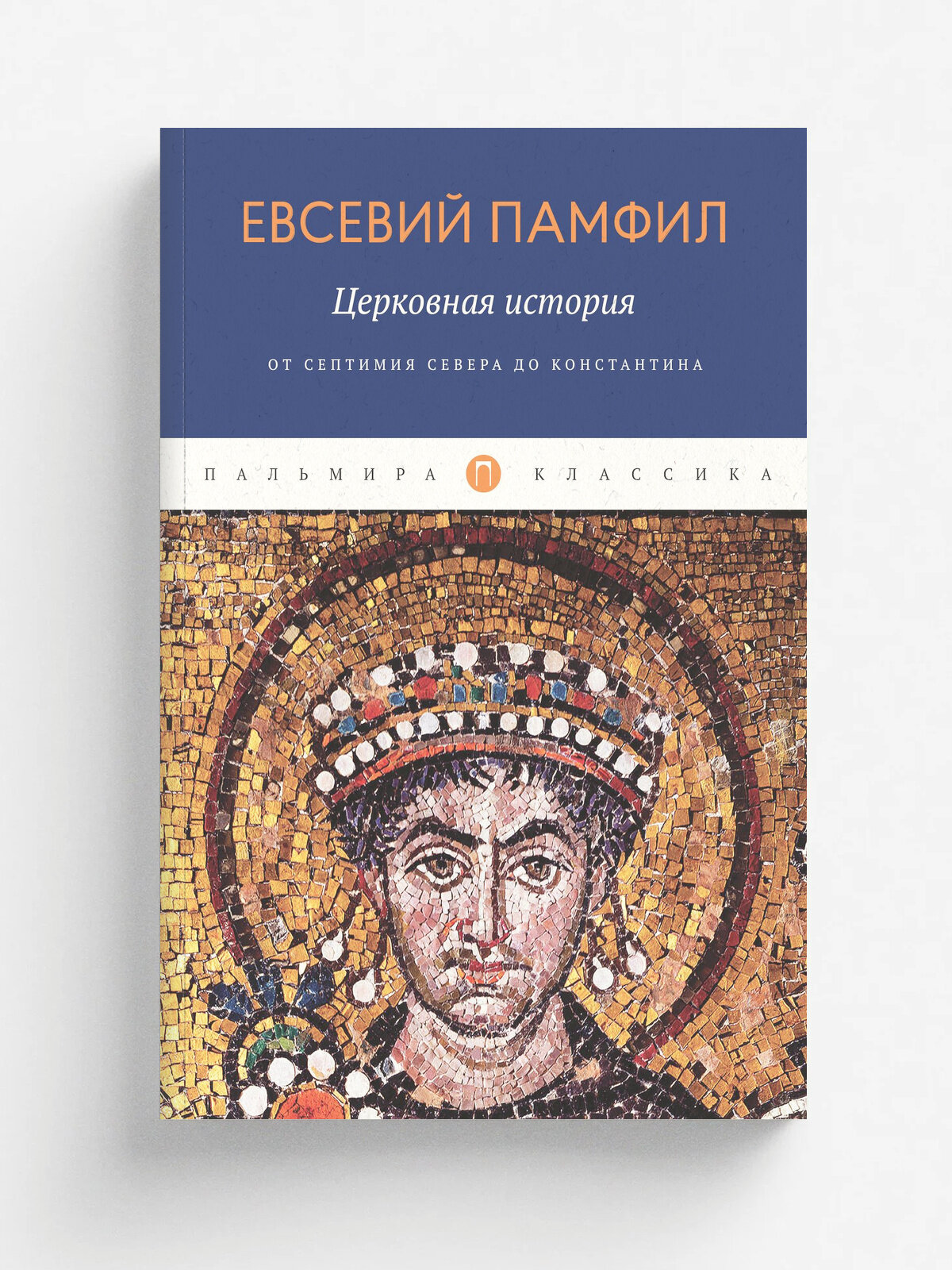Церковная история: От Септимия Севера до Константина