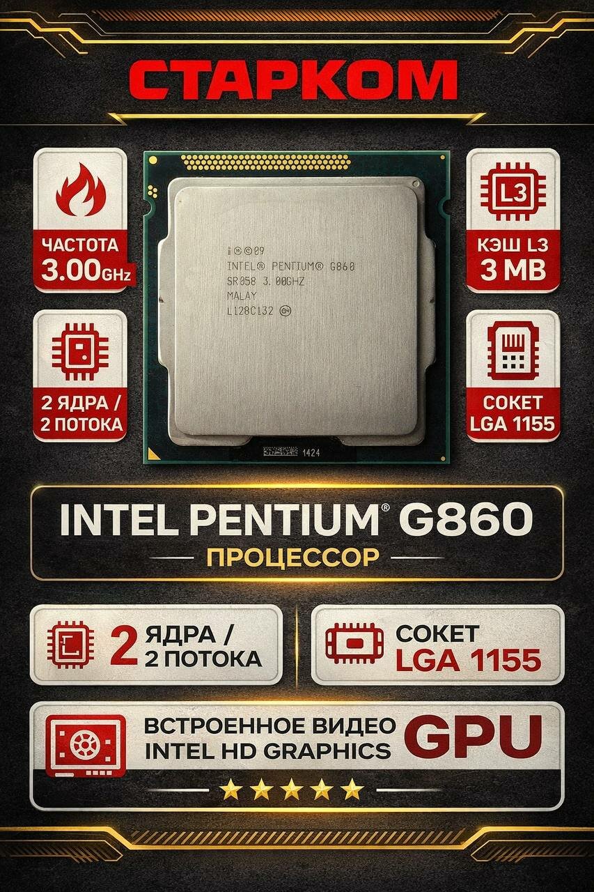 Процессор Intel Pentium G860 LGA1155