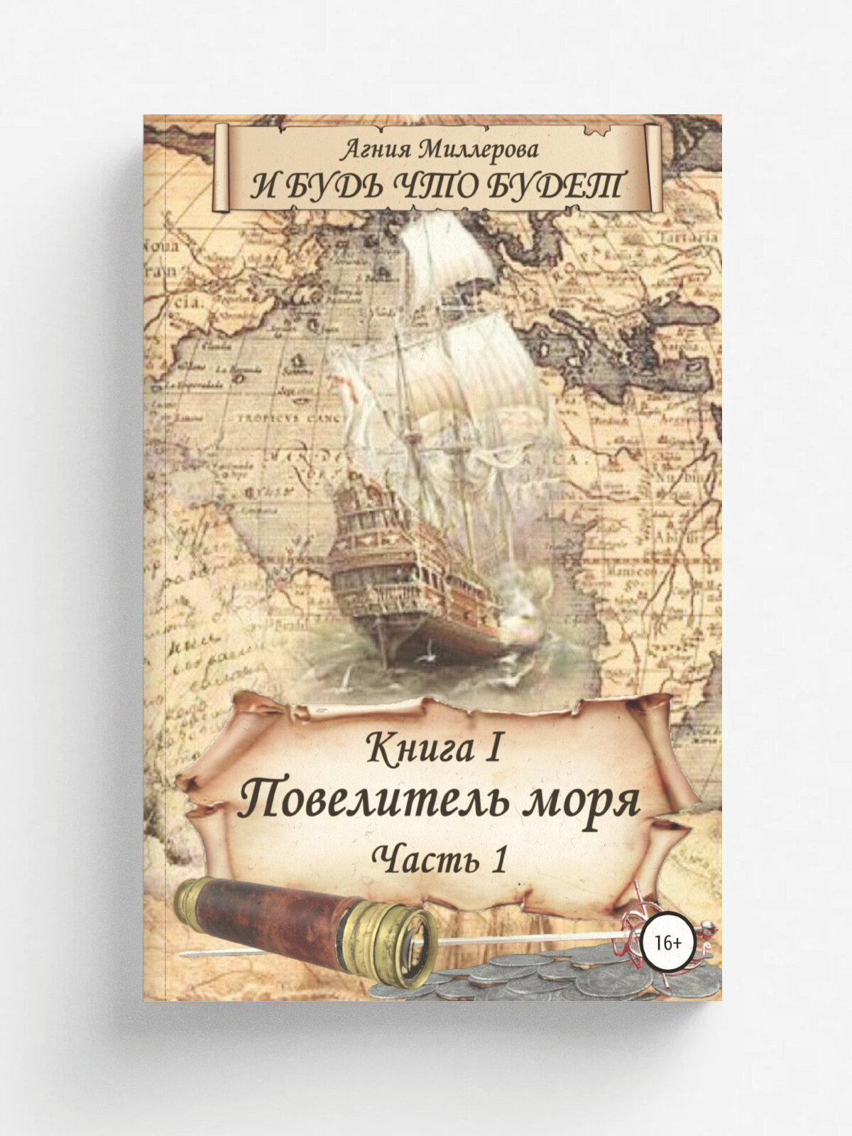 И будь что будет! Книга I: Повелитель моря - 1