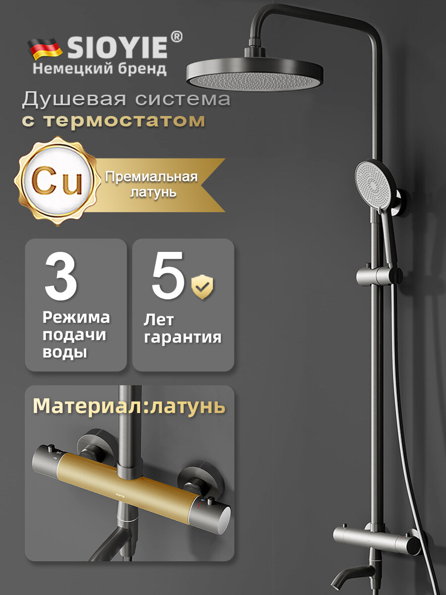 Душевая система с термостатом и тропическим душем SIOYIE HH3001L латунь, серый
