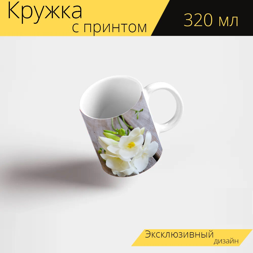 Кружка с рисунком, принтом "Фрезия, цветы, букет цветов" 320 мл.