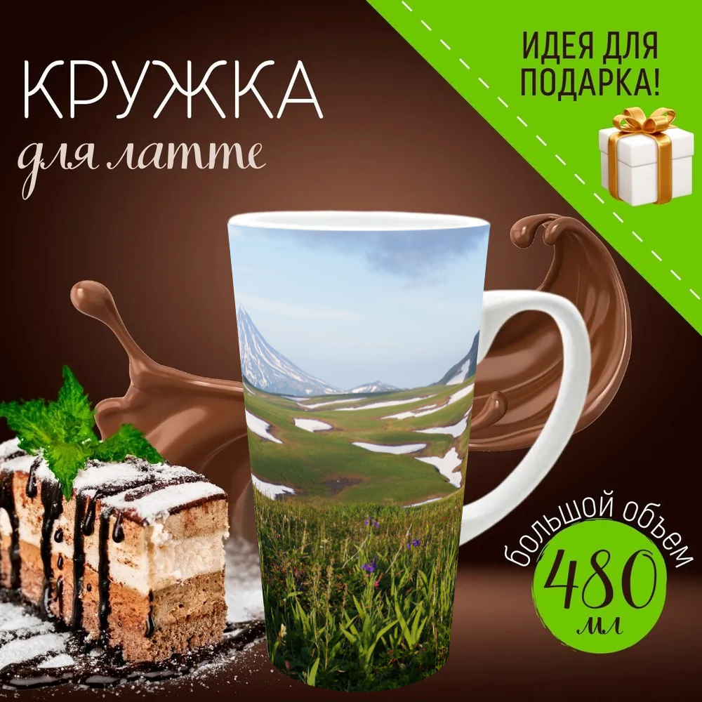 Кружка латте керамическая большая для чая и кофе с прикольным принтом "Камчатка, горное плато, тундра" 500 мл.