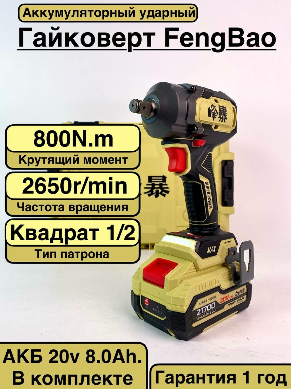FengBao, Аккумуляторный Ударный Гайковерт FB-668-8(209)