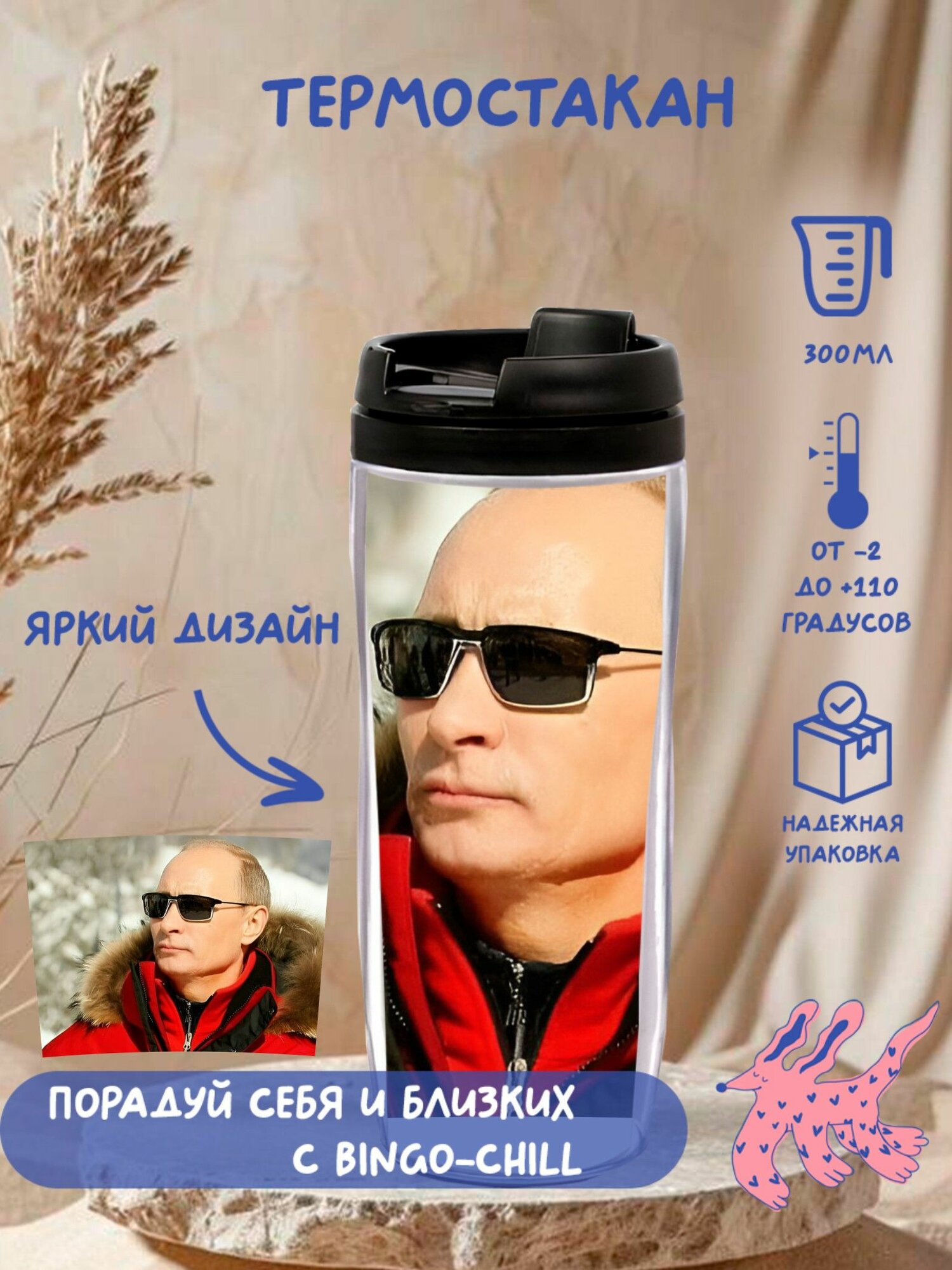 Термостакан с принтом"Путин"