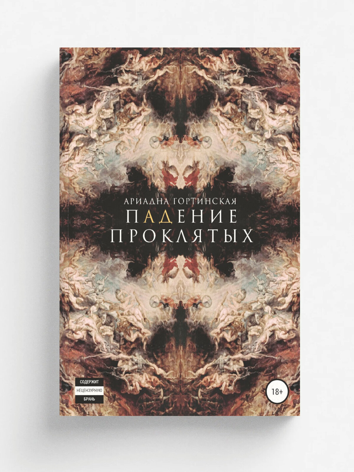 Падение проклятых