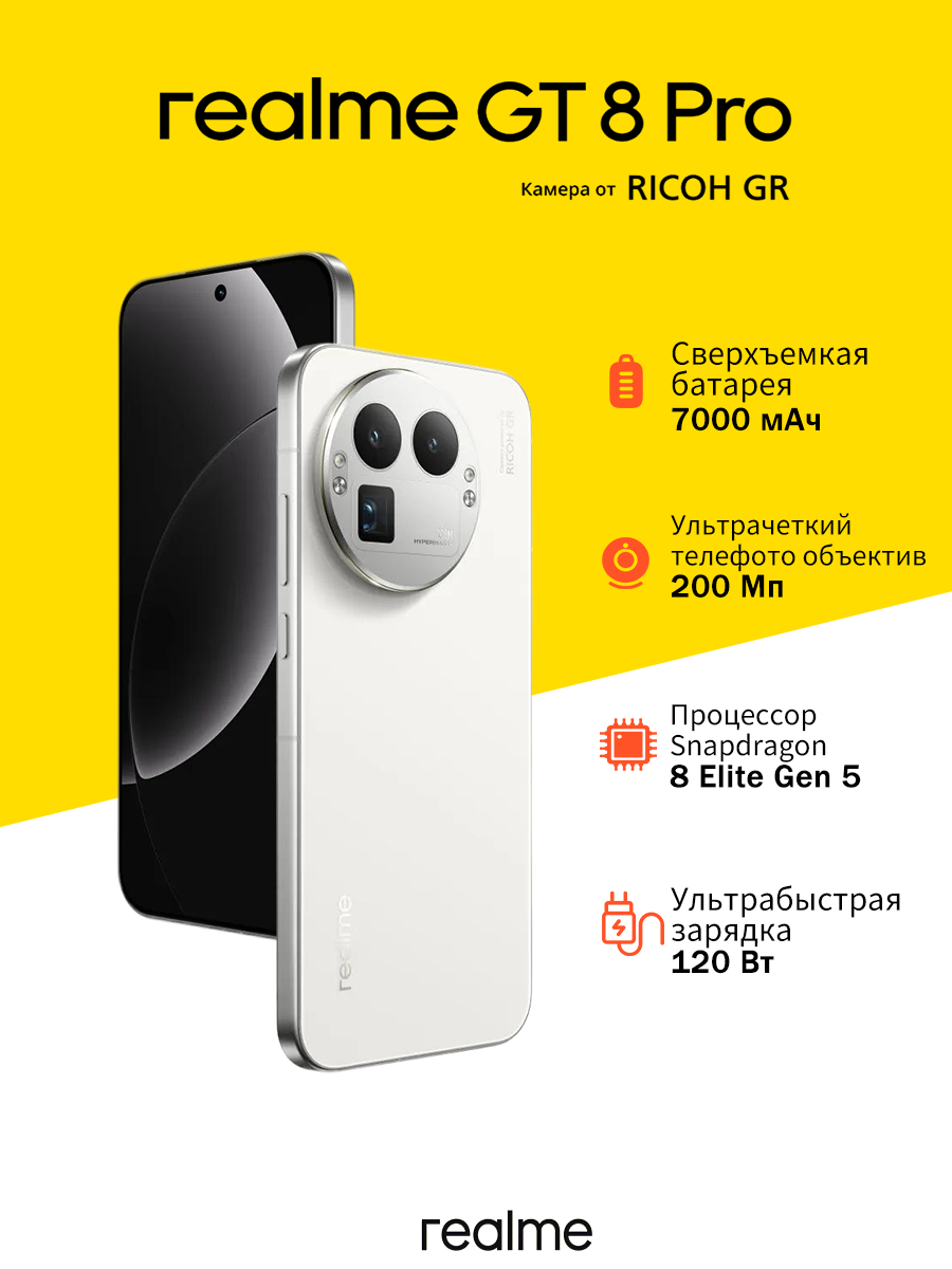 Смартфон Realme GT8 Pro 12/256ГБ, Ростест, White (белый), Snapdragon 8 Elite Gen 5, 200 Мп, 7000 мАч 120 Вт