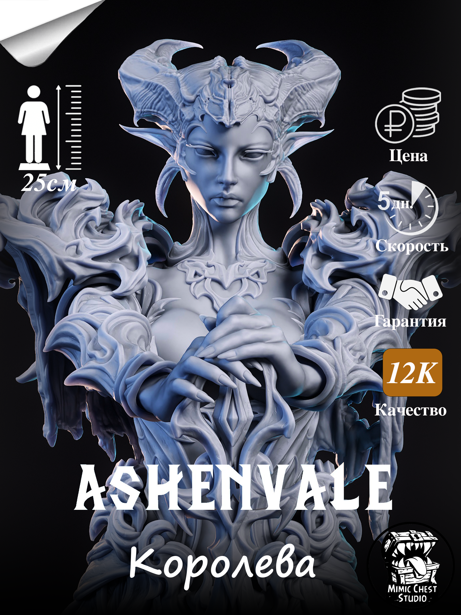 Фигурка The Queen of the Ashen Vale, высота 25 см