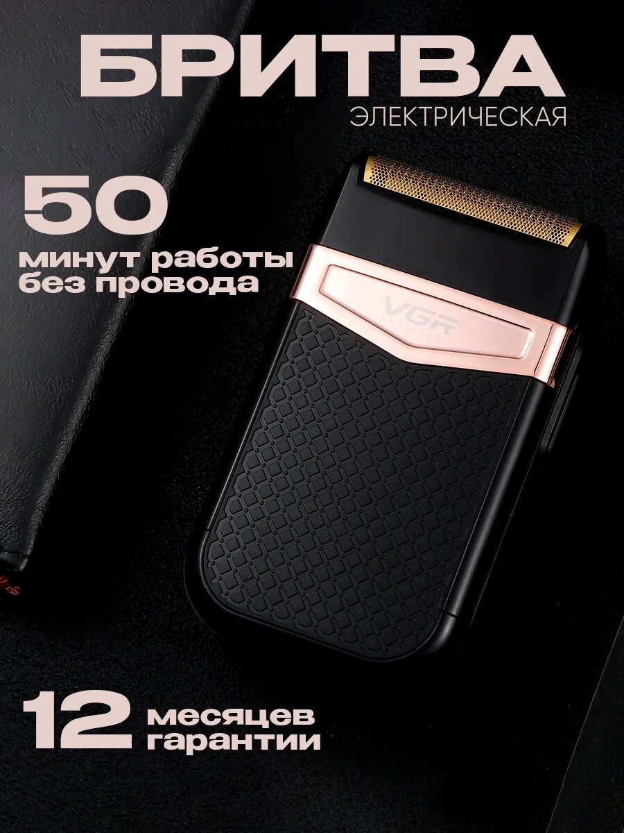 Электробритва мужская для лица аккумуляторная шейвер VGR V-331