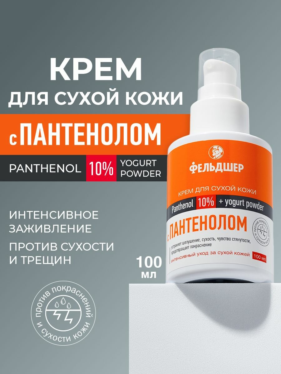 Фельдшер Крем Пантенол 10% для рук и тела, универсальный, для сухой кожи,100 мл