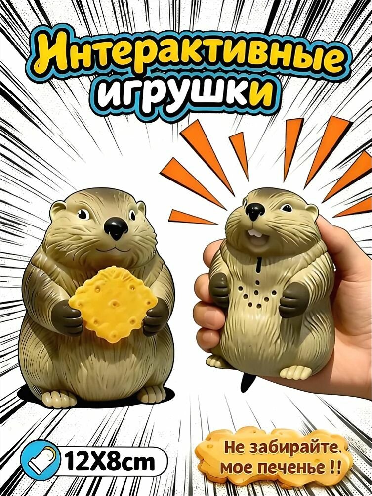 Кричащий сурок/Хитрые украшения, Игрушки с абстрактными звуками/Вырви печенье у сурка