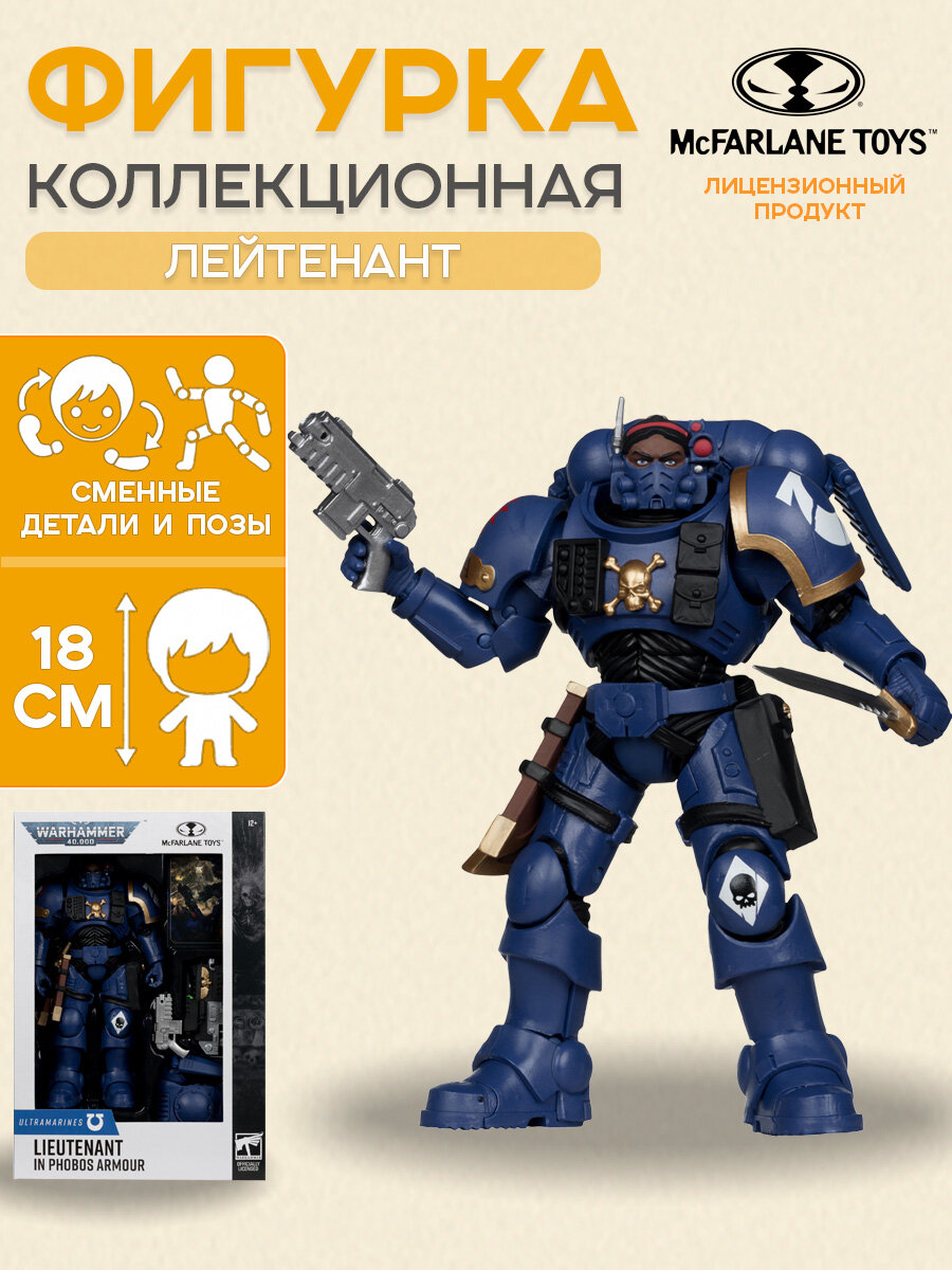 Фигурка McFarlane Warhammer 40000 Figures Wv11 Lieutenant In Phobos Armor (Space Marine) 18см / Фигурка по мотивам вселенной "Warhammer 40,000"
