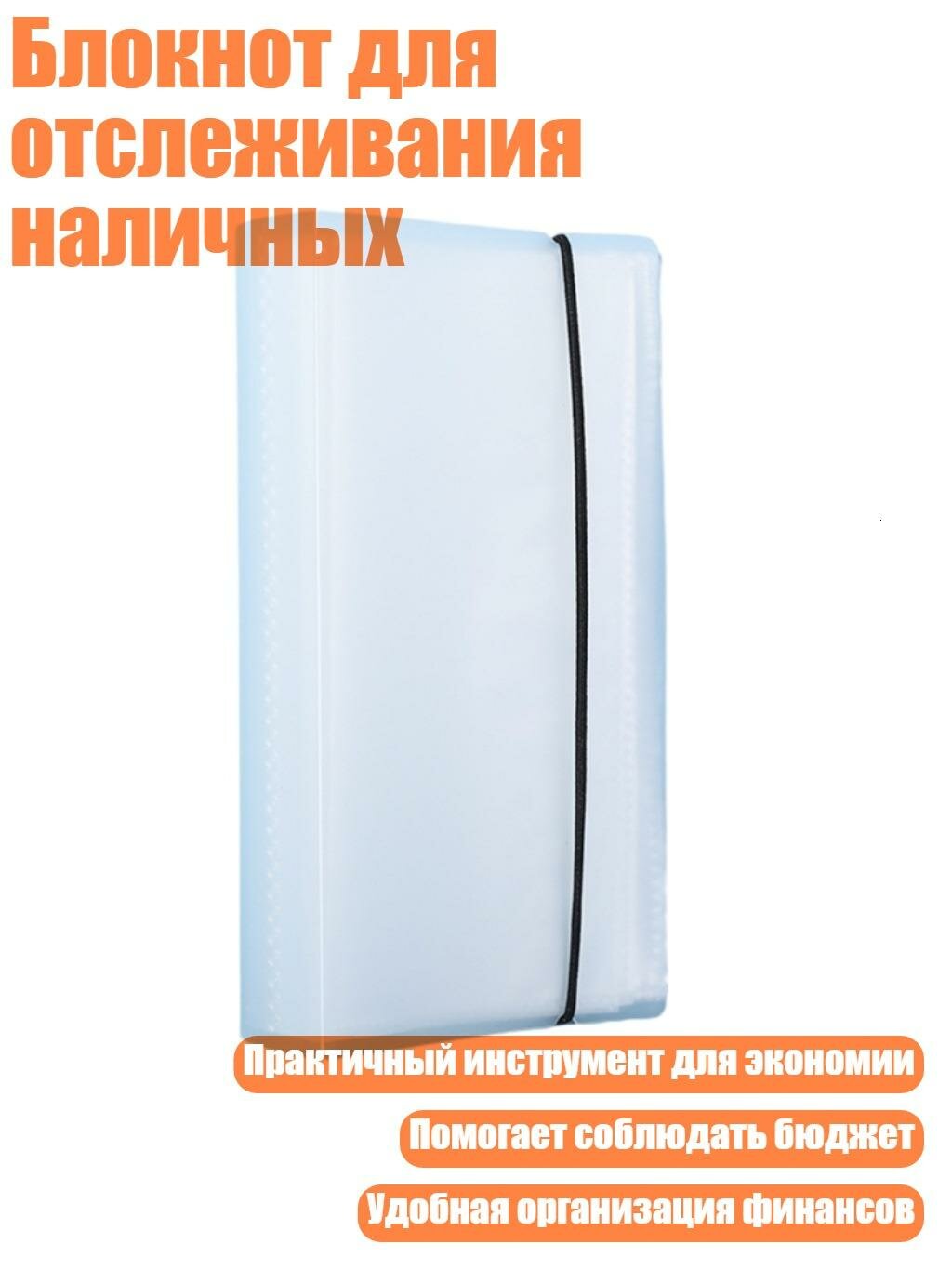 Блокнот для отслеживания наличных, Белый - 100 фотографий