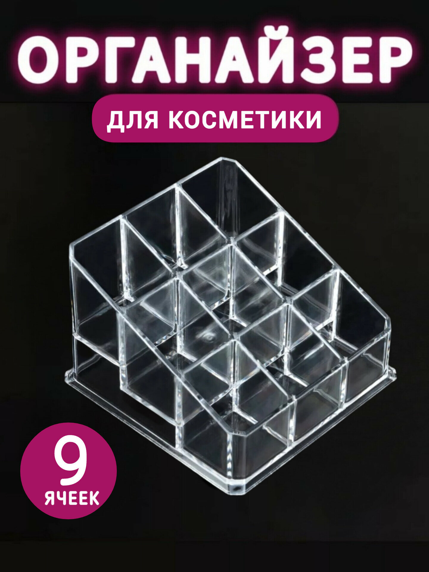 Органайзер для косметики помад лаков и пробников духов подставка
