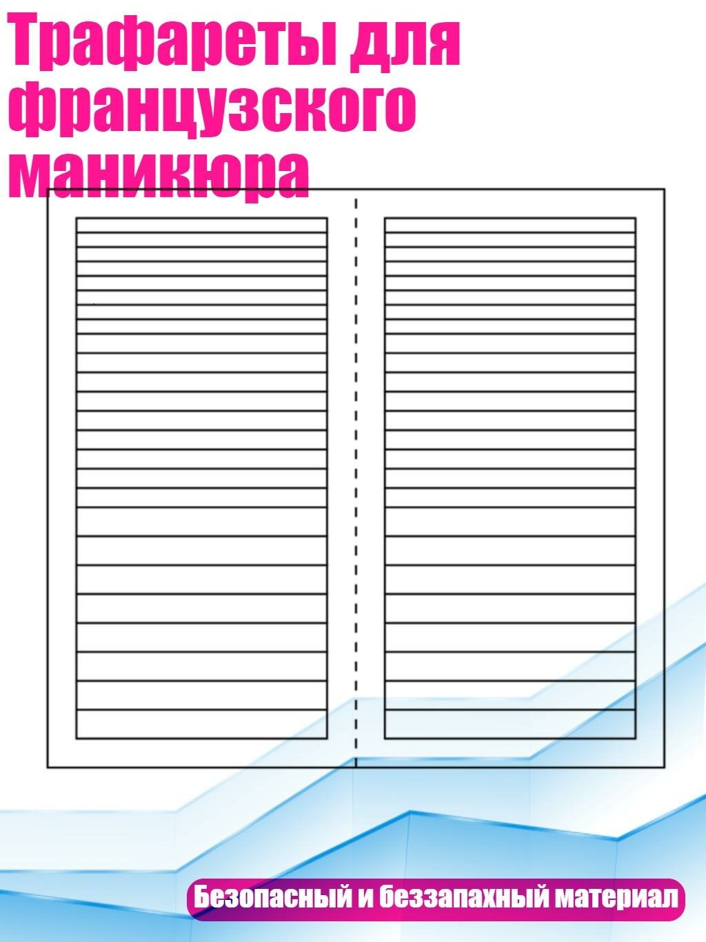 Трафареты для французского маникюра, 08