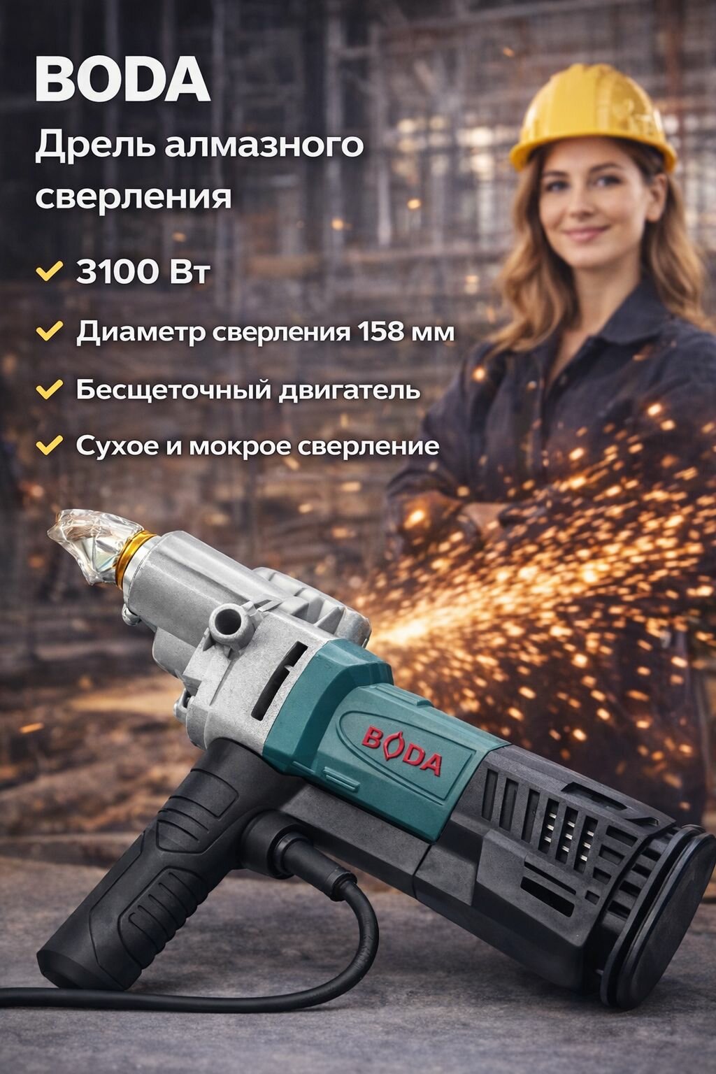 Дрель алмазного сверления BODA BLDW1-158, 3100 Вт, 158 мм, бесщеточная, ручная, для бетона/кирпича, с водяным охлаждением, 220 В
