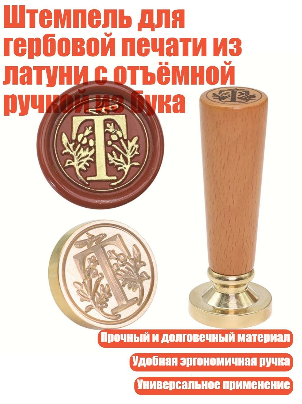 Штемпель для гербовой печати из латуни с отъёмной ручкой из бука, Европейский Т