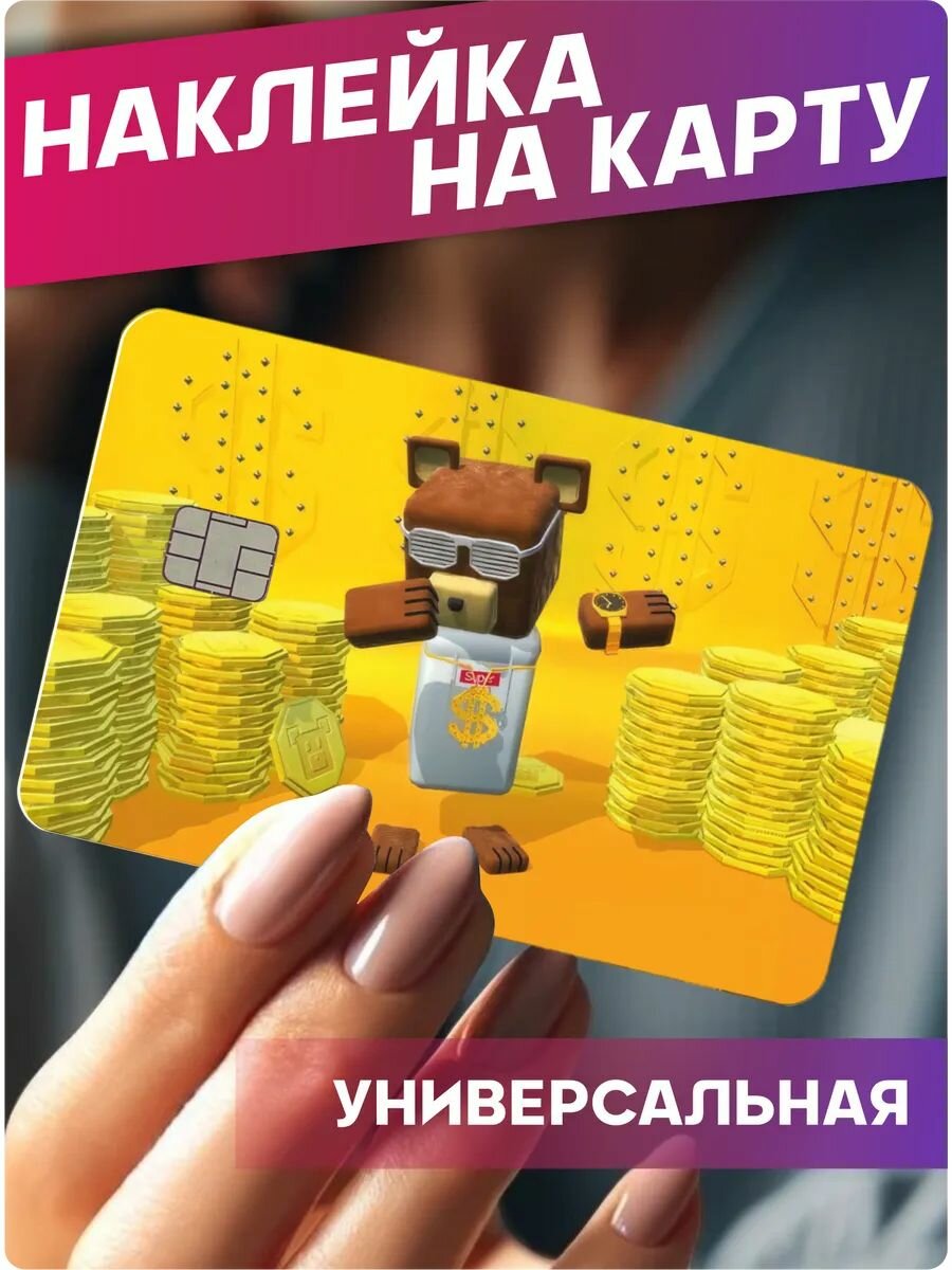 Наклейка на банковскую карту Super bear adventure