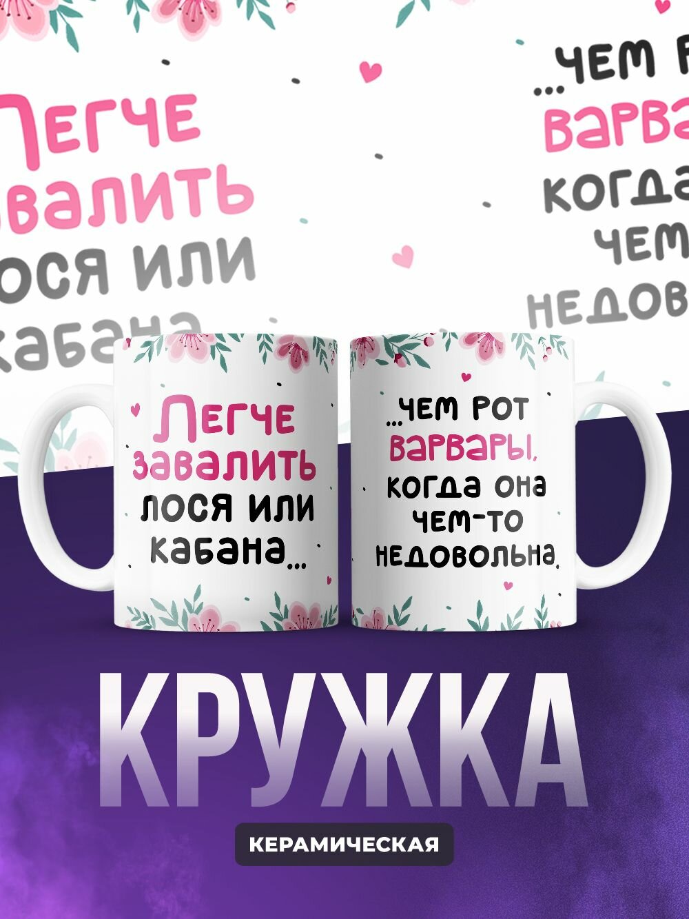 Подарок с юмором Рот Варвары