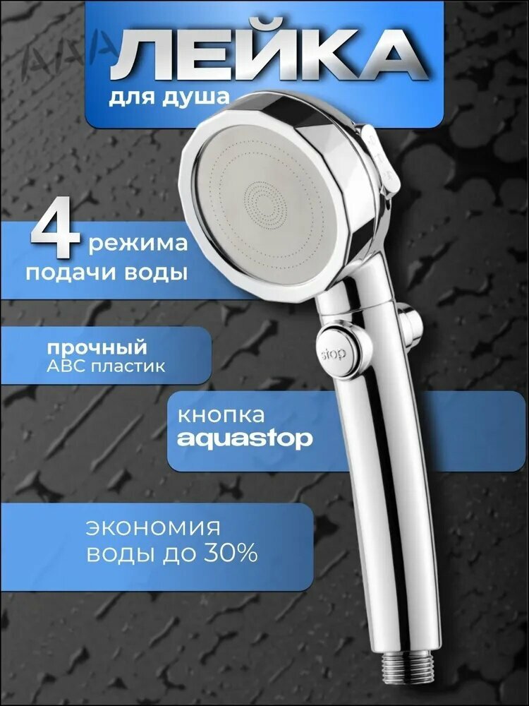 Эксклюзивная душевая лейка