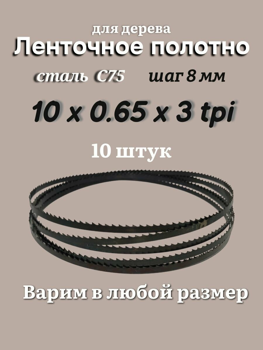 Ленточная пила по дереву 2350 мм, 10x0.65, 3 TPI / 8мм, 10 штук, для столярных работ