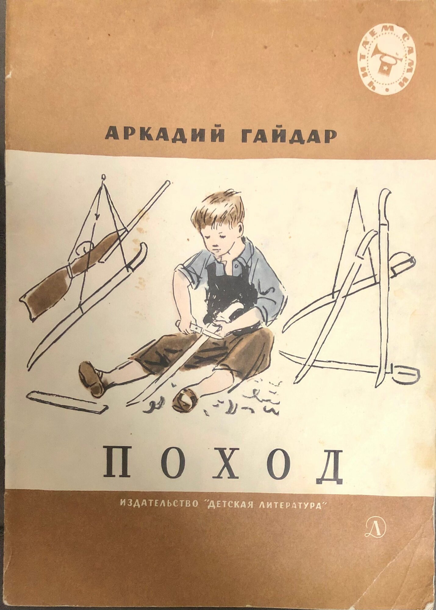 Детская книга СССР А. Гайдар поход 1982 год # 101