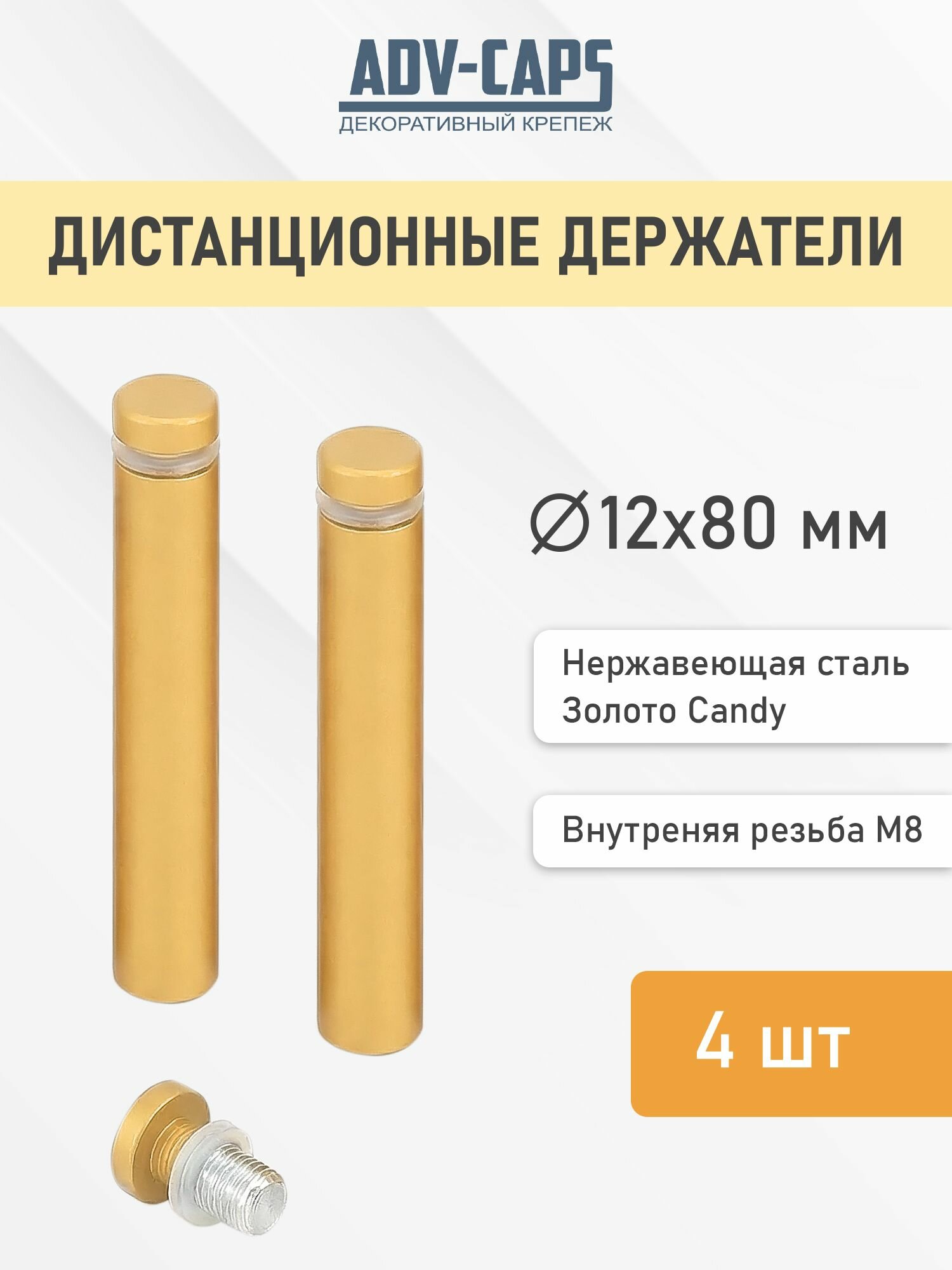 Дистанционные держатели 12х80 мм, цвет золотой кенди, для табличек, оргстекла, набор 4 штуки