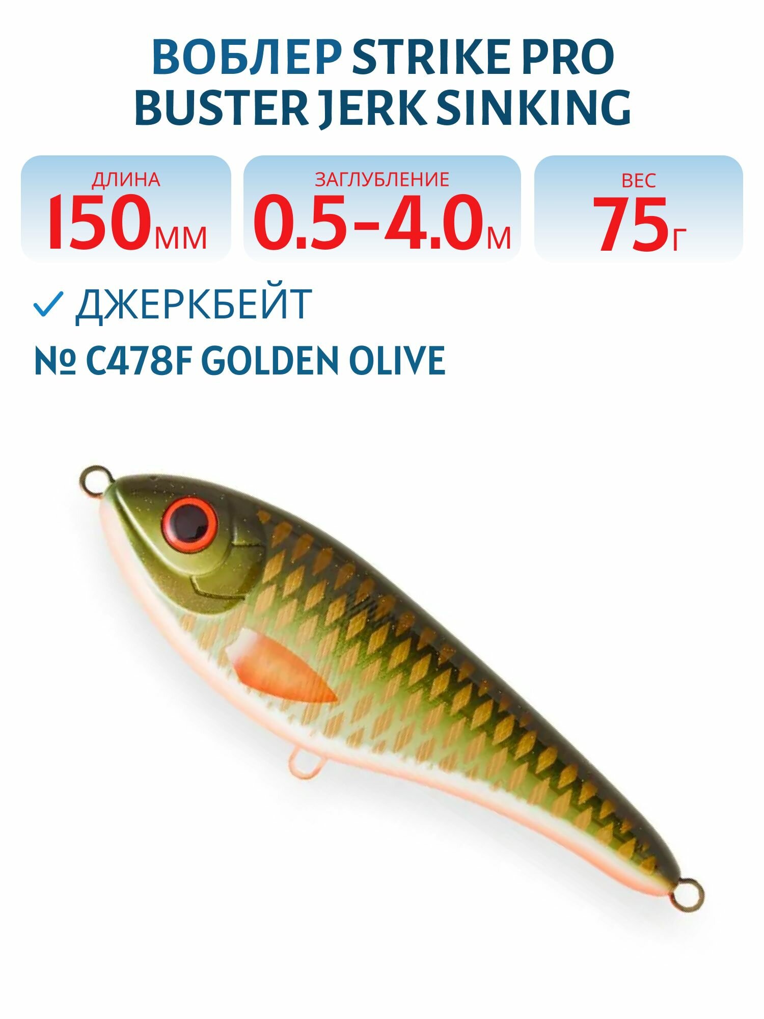 Воблер Джеркбейт Strike Pro Buster Jerk Sinking, 150 мм, 75 гр, Заглубление 0,5 м-4,0 м, Тонущий, цвет C478F Golden Olive