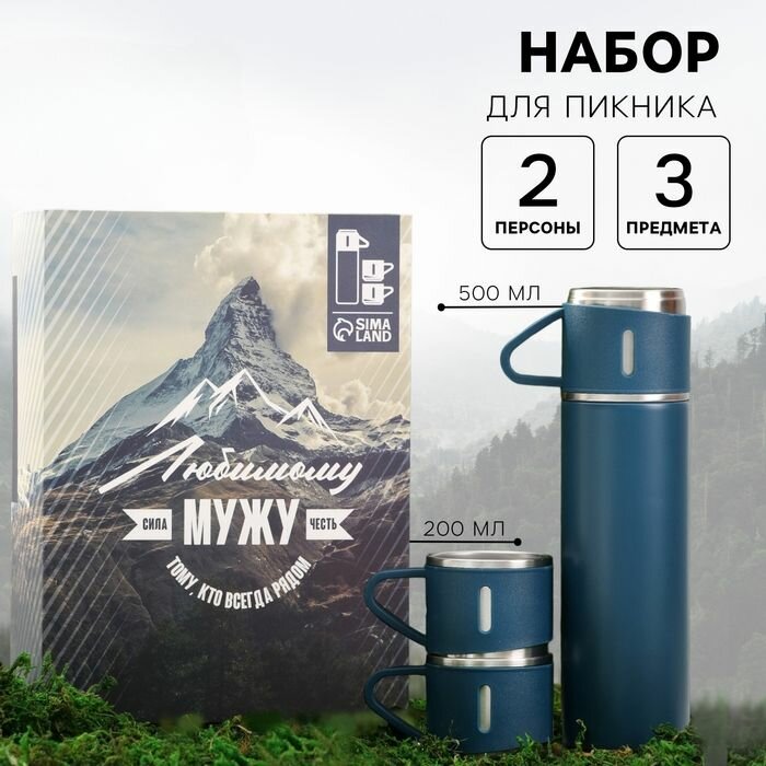 Подарочный набор туристический Любимому мужу : термос 500 мл, кружка 3 шт.