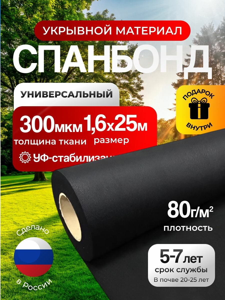 Спанбонд укрывной материал, для сада и строительства, ширина 1,6 м, длина 25 м, плотность 80 г/м², чёрный матовый