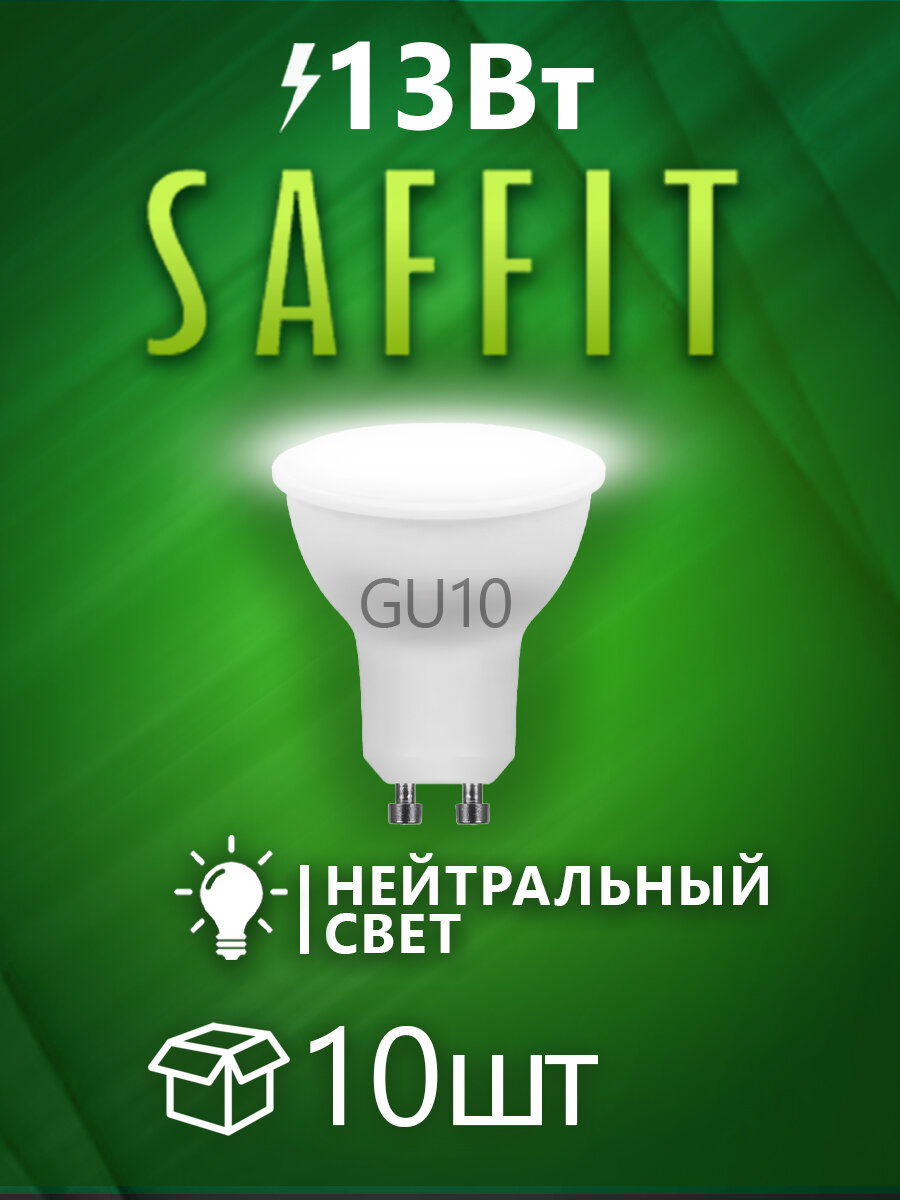 Лампа светодиодная MR16 GU10 13Вт 230В 4000K нейтральный свет, SAFFIT SBMR1613 55216, 10 шт