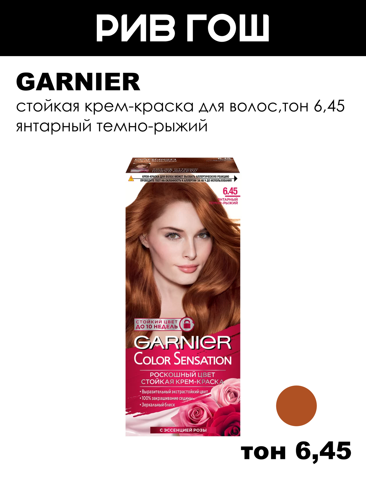 GARNIER Краска для волос Color Sensation, 6.45 Янтарный Темно Рыжий