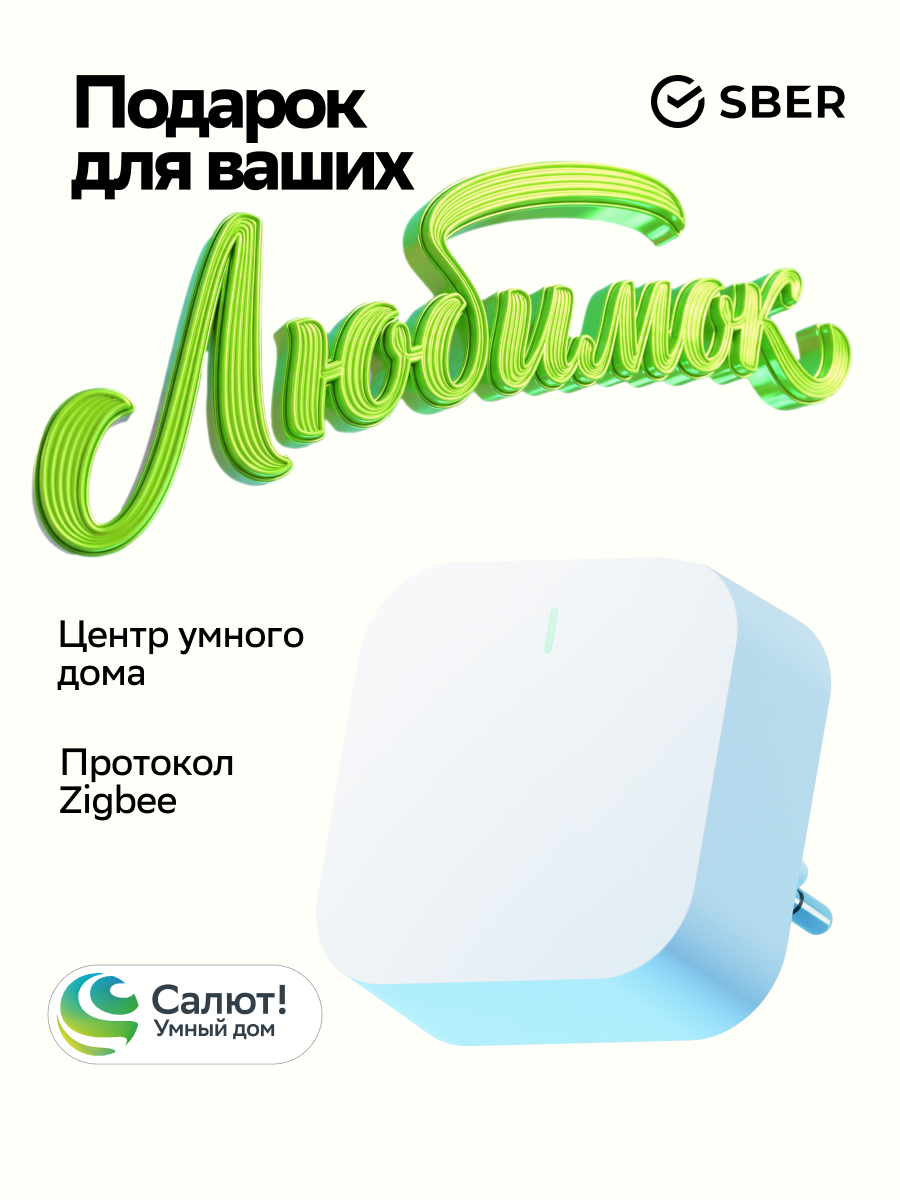 Умный хаб - модуль управления умным домом Sber SBDV-00068, Zigbee 3.0, Белый