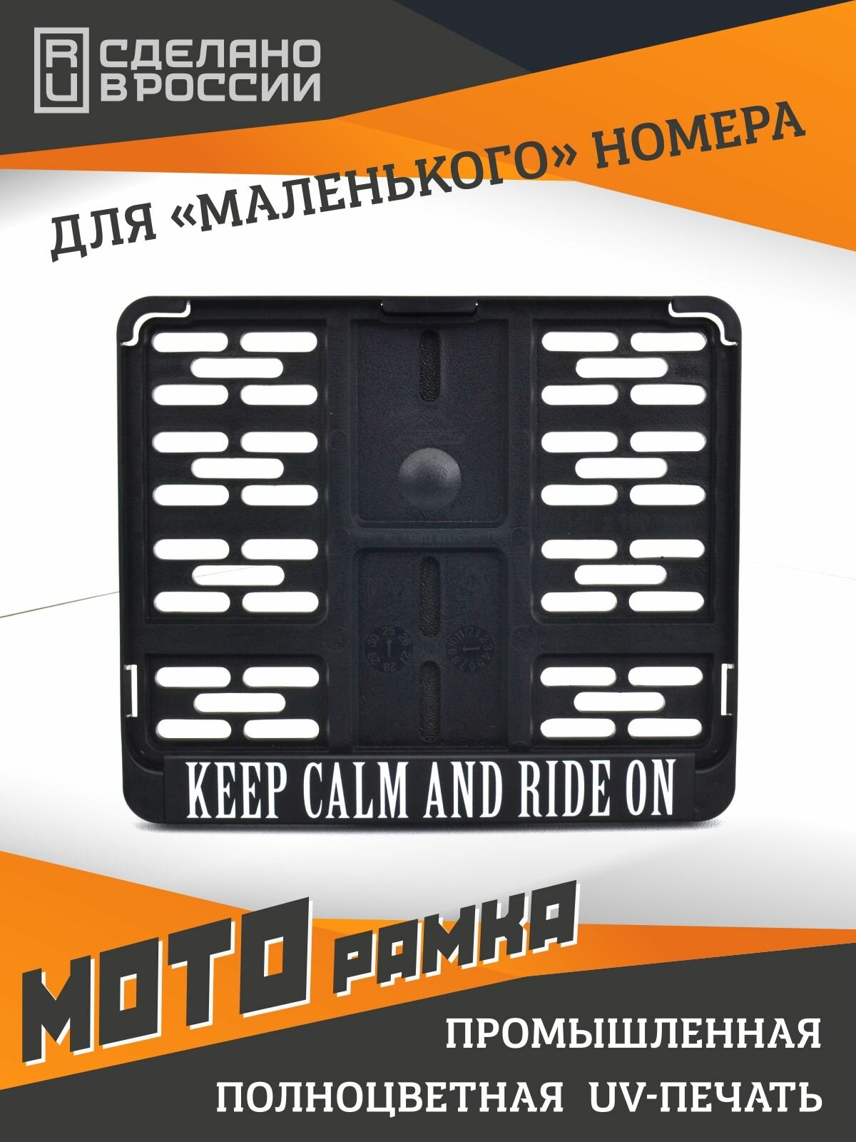 Keep calm and ride on. Мотоциклетная рамка для госномера нового образца (190х145мм).