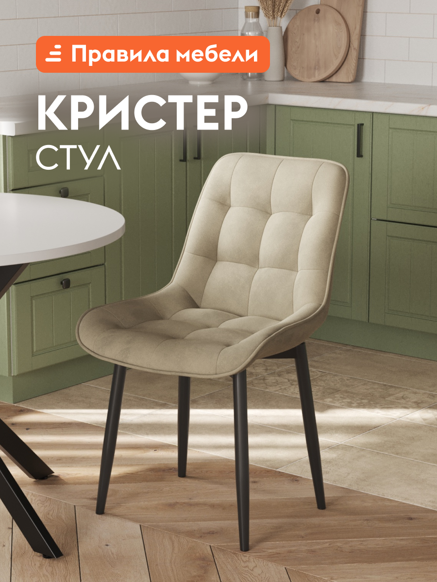 Стул для кухни Кристер, с мягким сиденьем, без подлокотников, 49х54х86 см, Бежевый, микровелюр / Черный, металл
