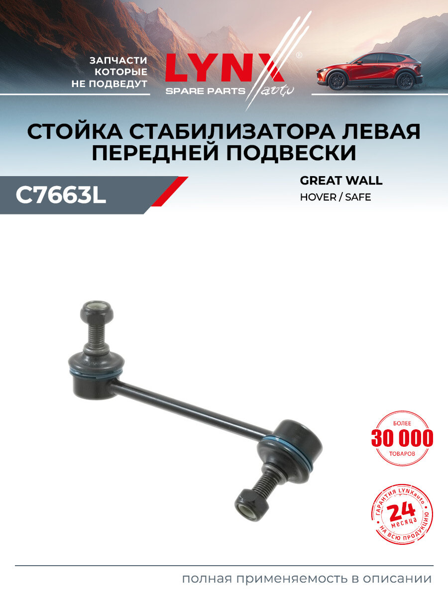 Стойка стабилизатора передняя левая для GREAT WALL HOVER, SAFE, WINGLE / LYNXauto C7663L