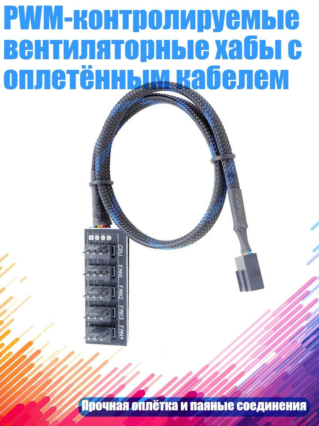 PWM-контролируемые вентиляторные хабы с оплетённым кабелем, Синий и черный