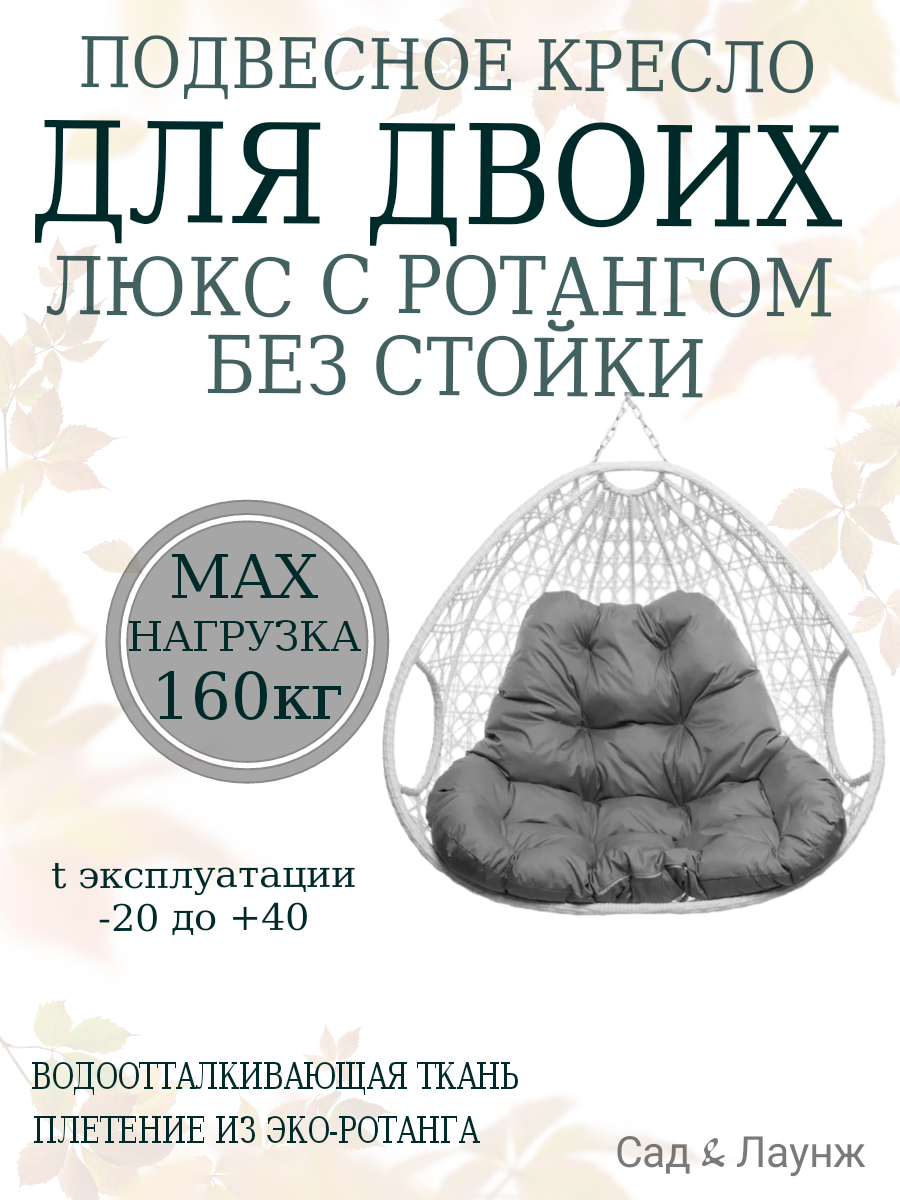 Подвесное кресло кокон из ротанга Для двоих Люкс белое с серой подушкой (без стойки)