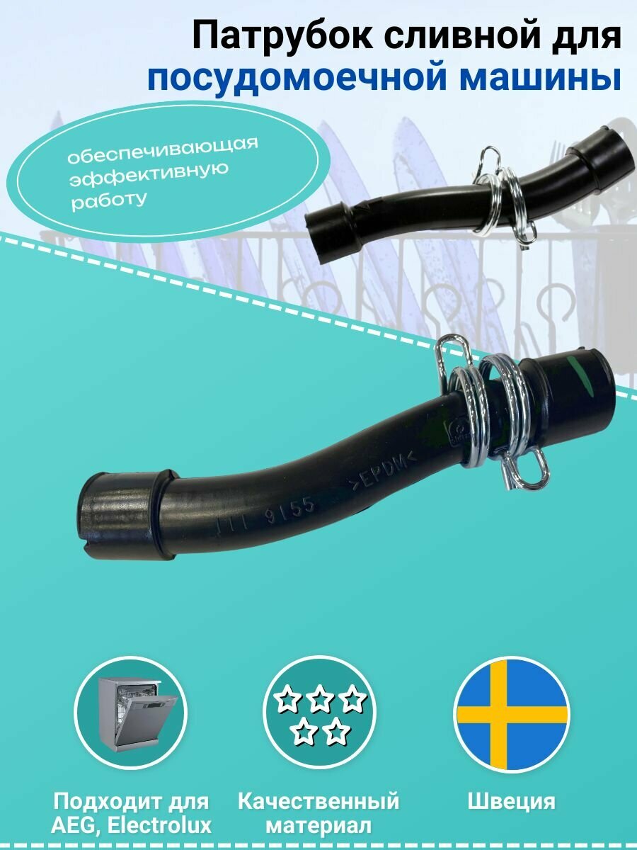 120ZN23 Патрубок сливной (original Electrolux) для посудомоечной машины