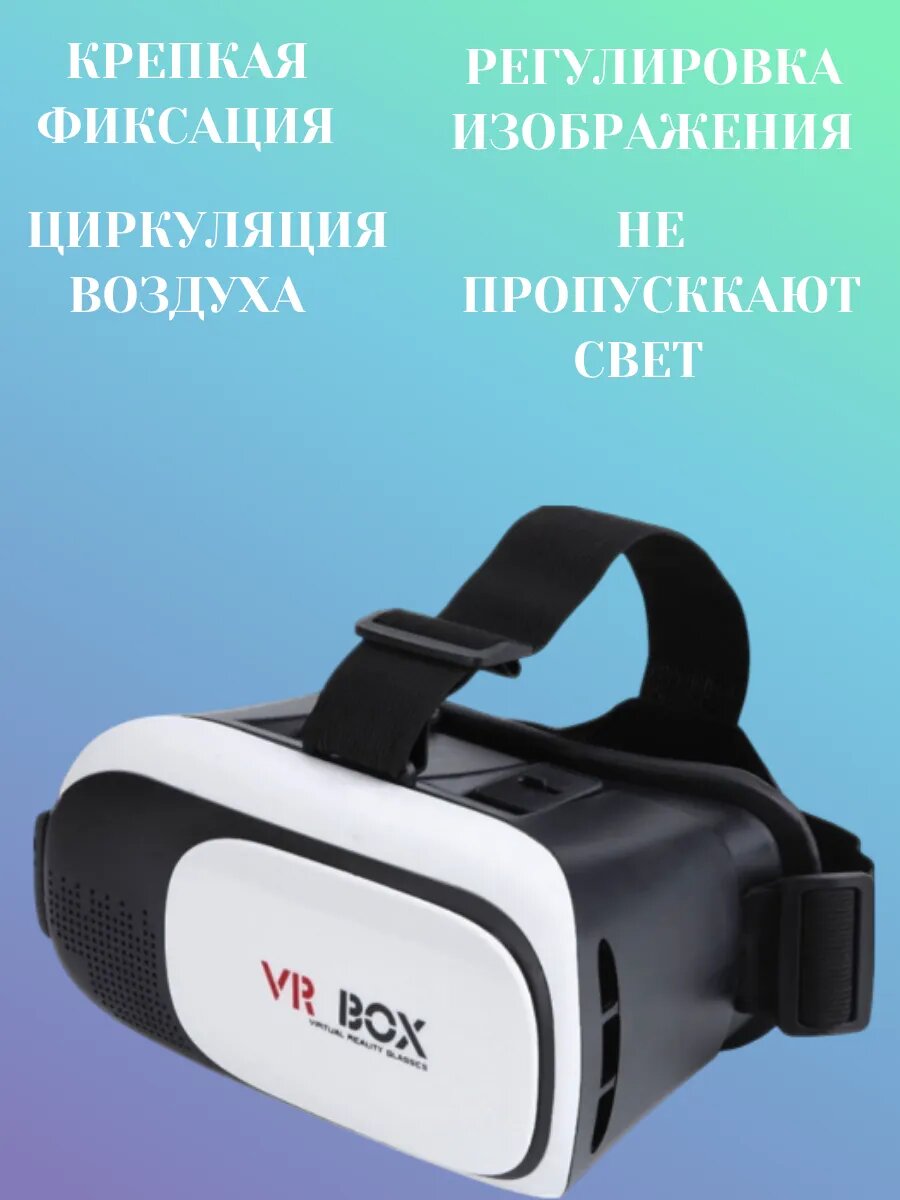 Виртуальные очки VR BOX — фото 1