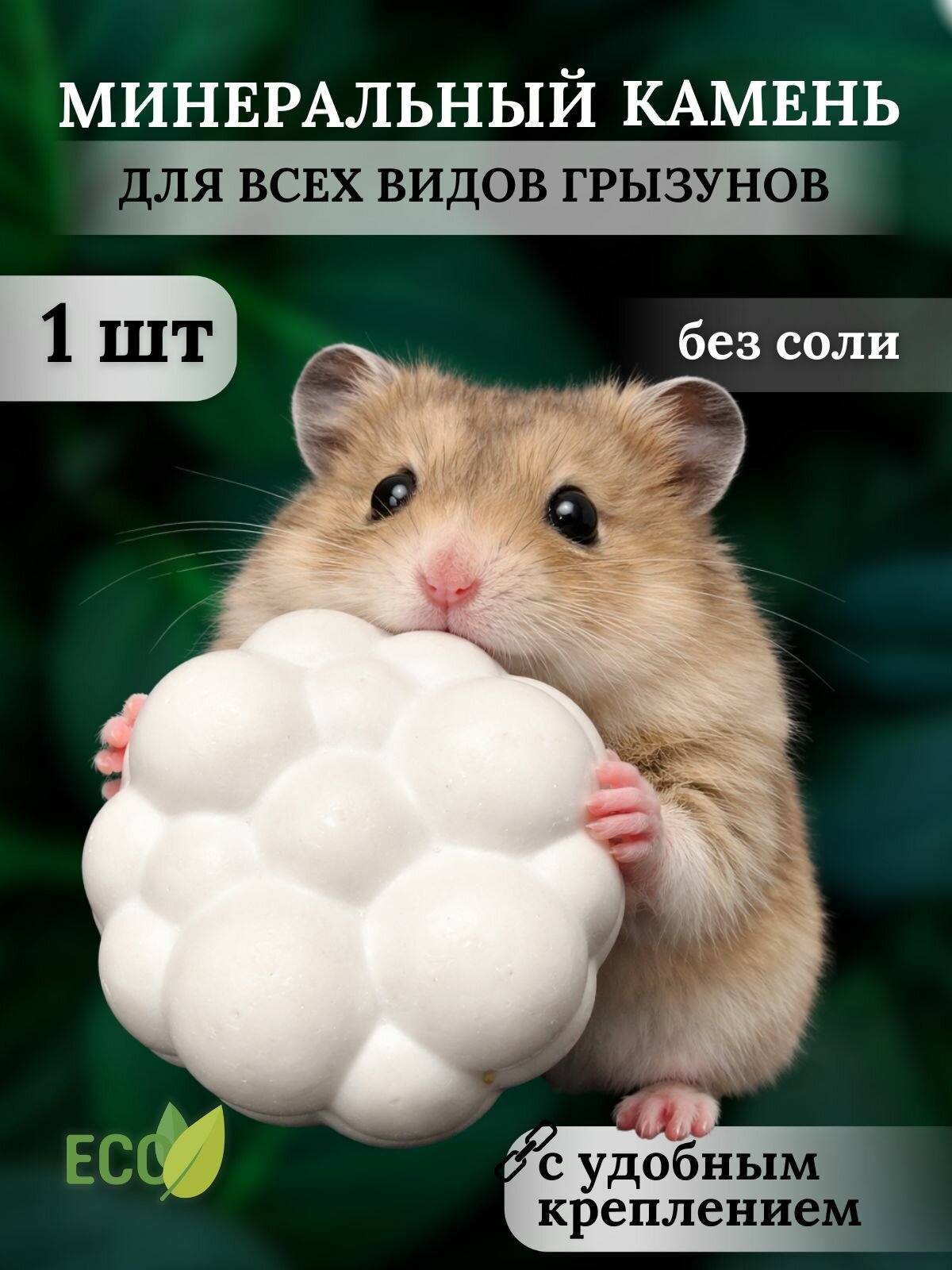 Минеральный камень для грызунов, натуральный, для здоровья зубов, без добавок