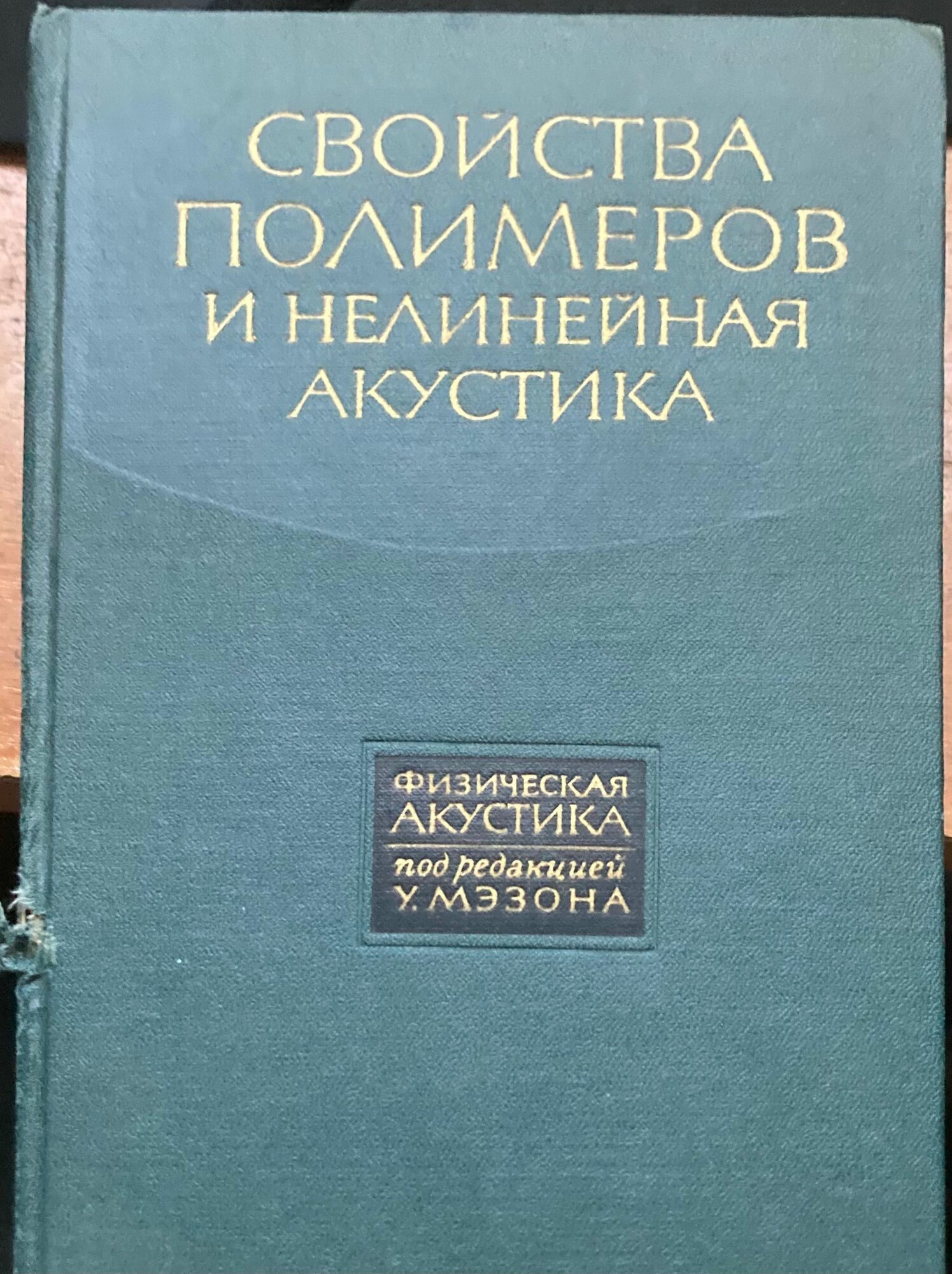 Физическая акустика. Том 2. Часть Б. Свойства полимеров и нелинейная акустика