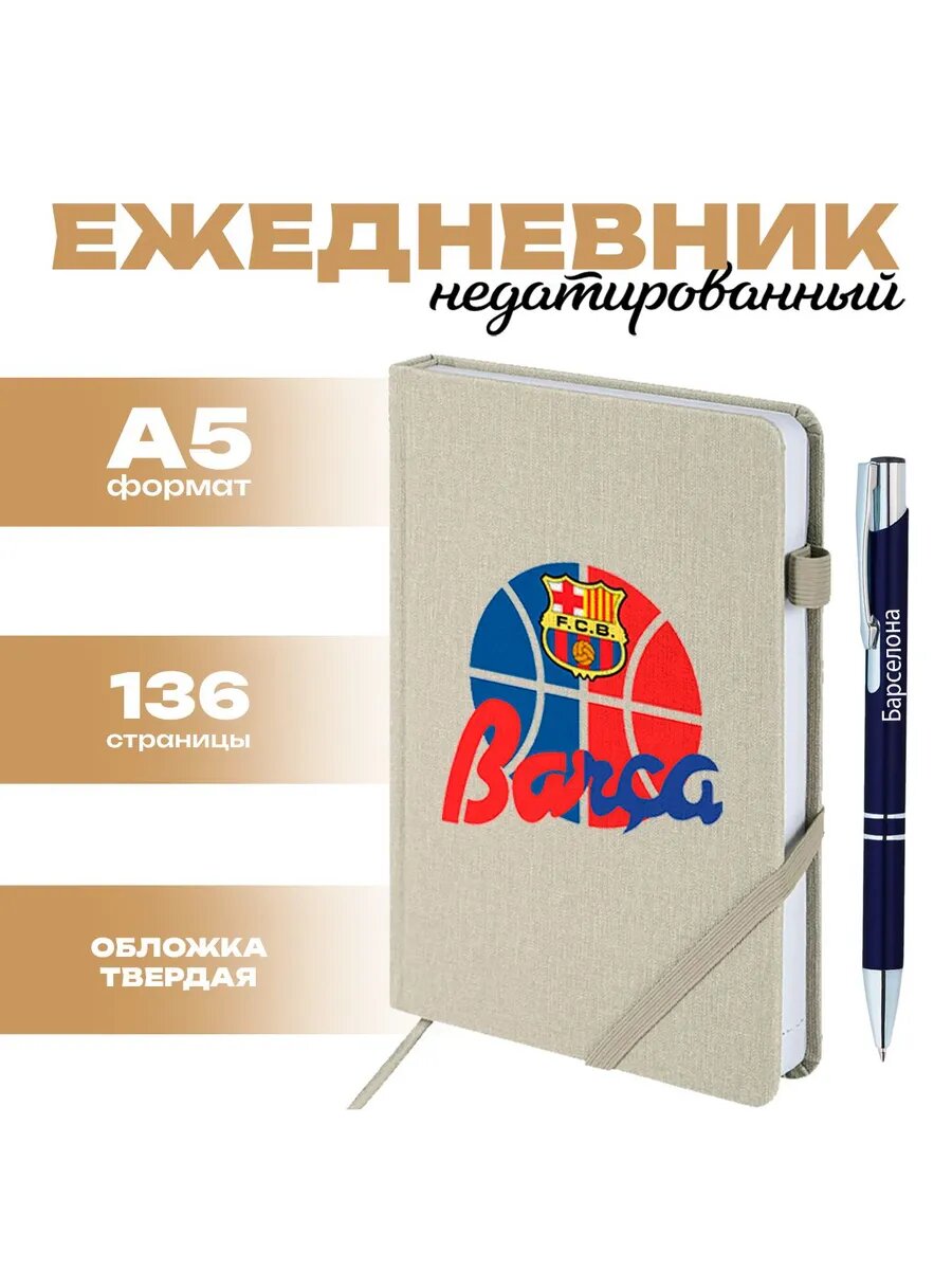 Ежедневник и ручка с эмблемой испанского ФК Барселона