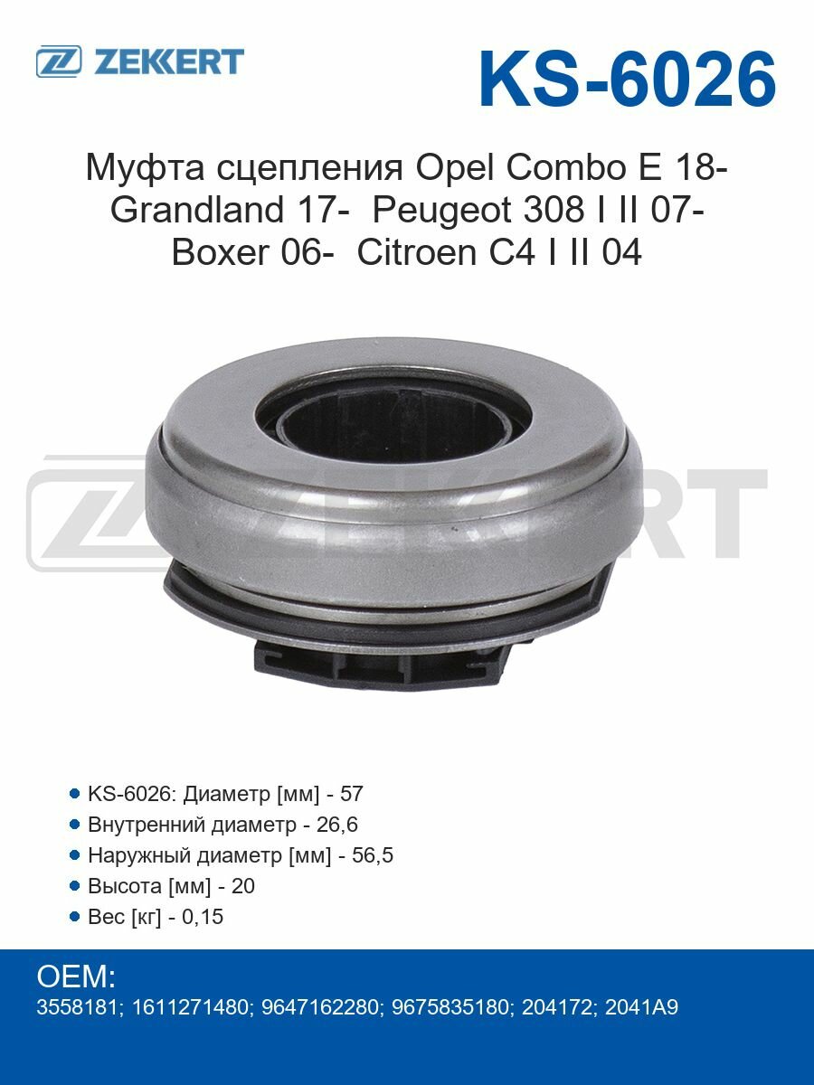 Zekkert Муфта сцепления Opel Combo E 18-, Grandland 17-, Peugeot 308 I, II 07-, Boxer 06-, Citroen C4 I, II 04-, C5 II, III 04-