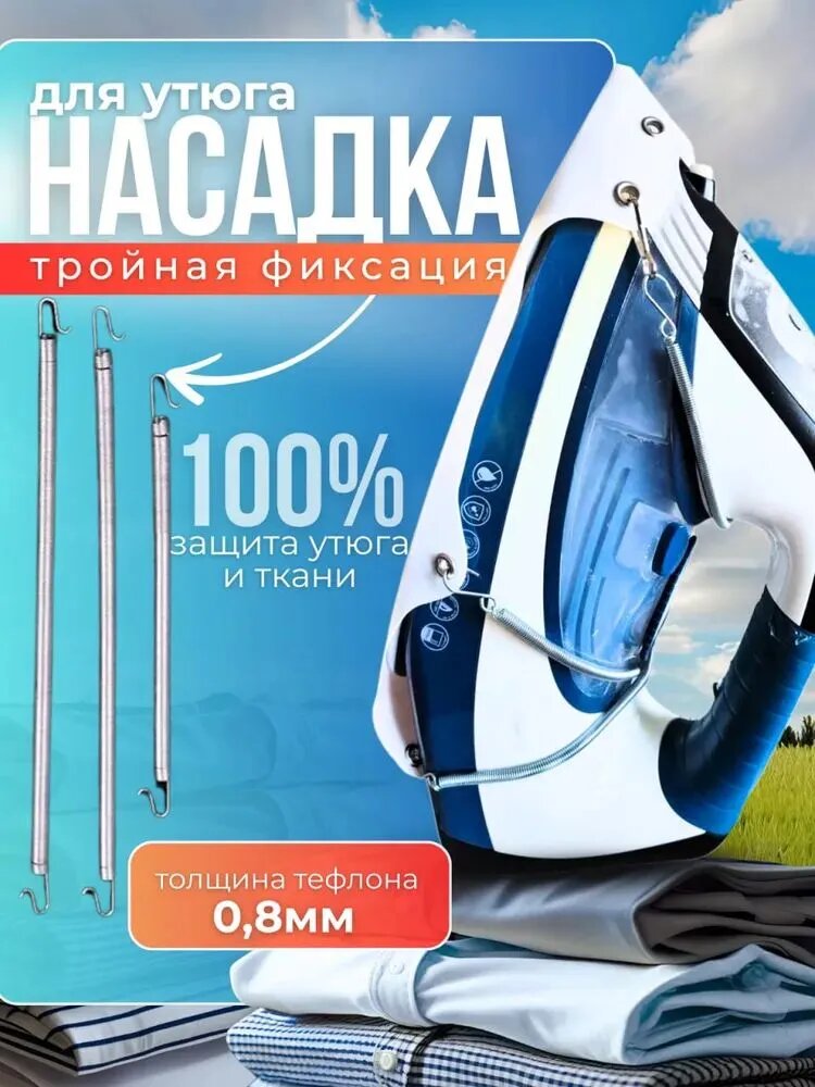 Аксессуар для утюга