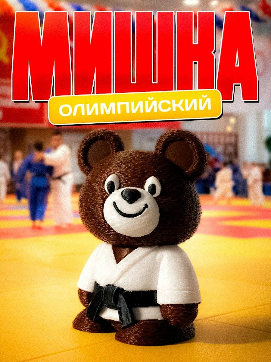 Олимпийский мишка дзюдоист 1980 / Фигурка-декор
