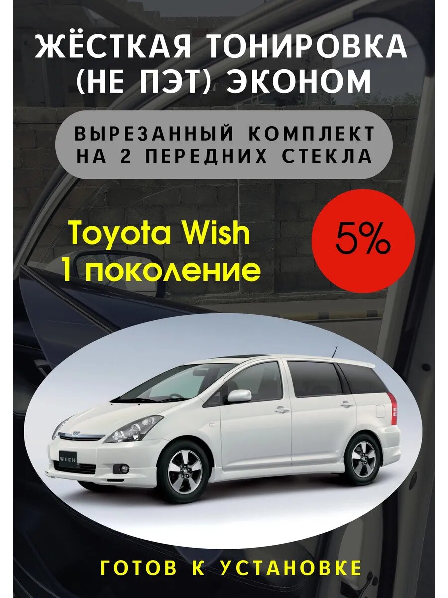 Жесткая тонировка Toyota Wish 1 поколения 5%