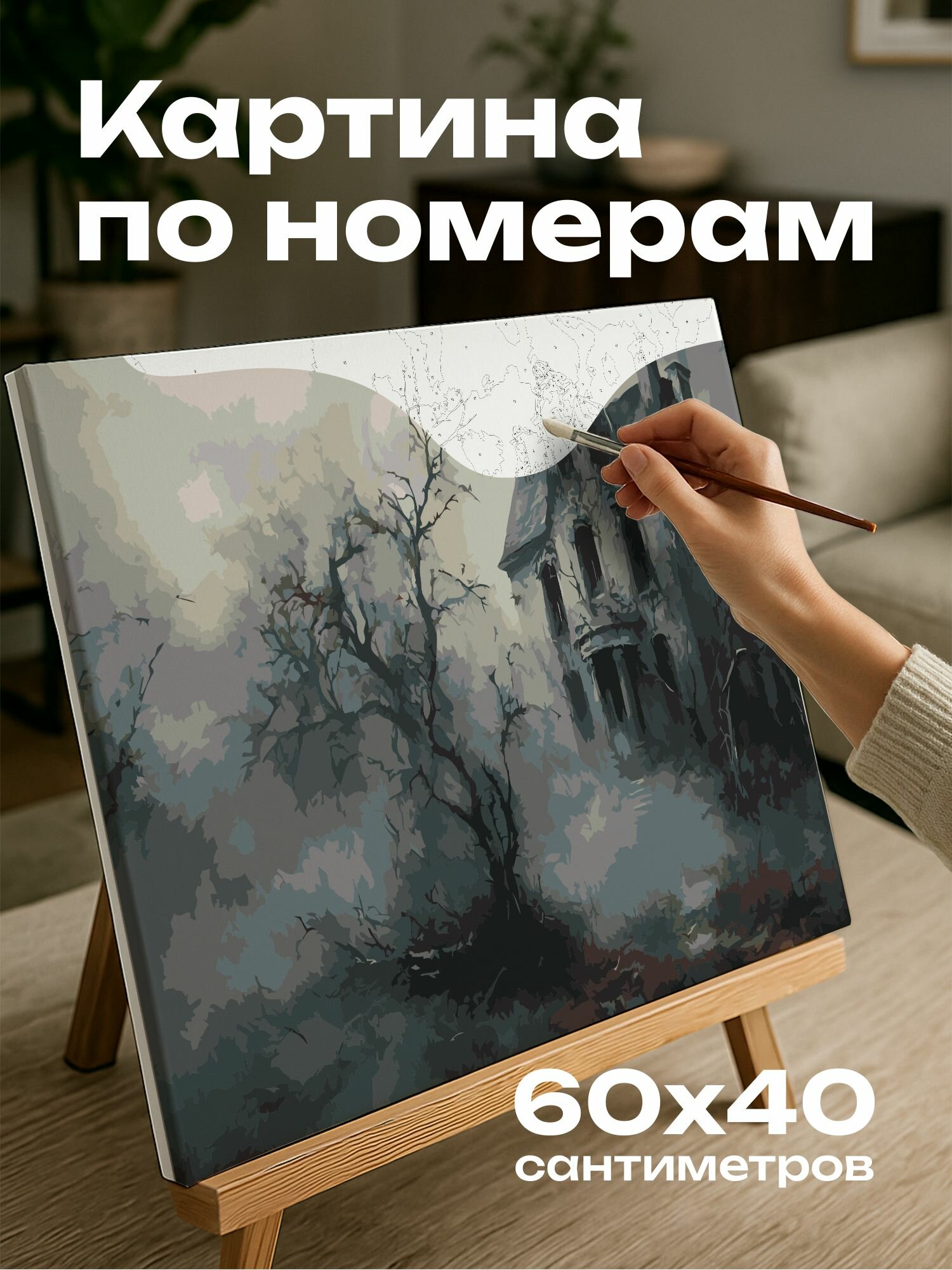 Картина по номерам 60x40 см, особняк, туман, деревья, полуразрушенный, масляная картина, тайны, атмосфера, интрига